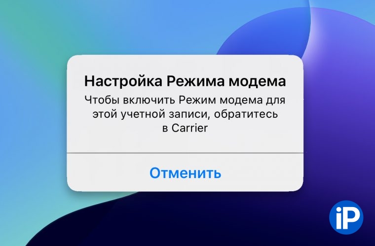 Режим модема в iOS 18 сломался. Вот как его вернуть на своем айфоне